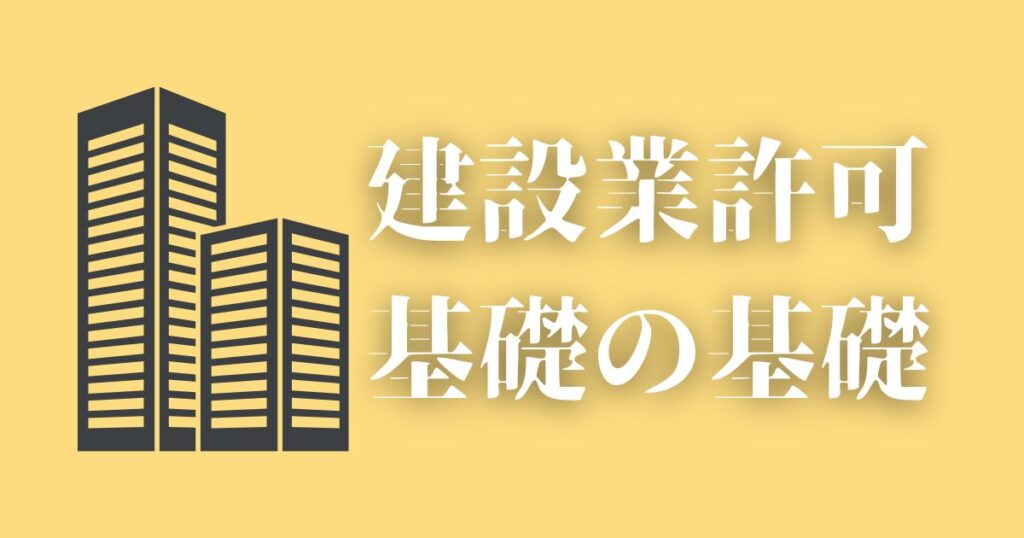 建設業許可についてわかりやすく解説 | 行政書士事務所Dream&You